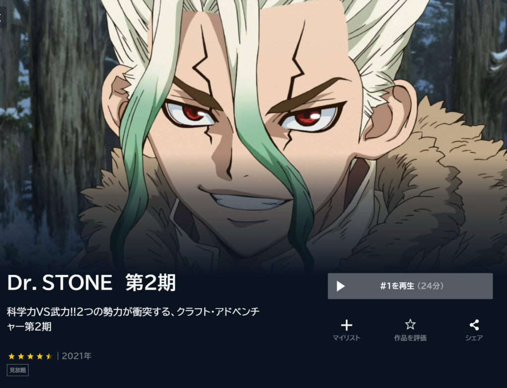 ドクターストーン2期アニメ無料で見れる動画配信サービスは？全話フルで視聴する方法を調査！｜漫画FIRST
