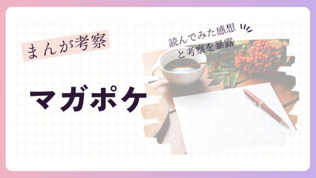 マガポケ｜漫画FIRST